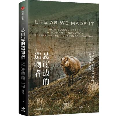 悬崖边的造物者：how 50,000 years of human innovationrefined—and redefined— 贝丝·夏皮罗   自然科学书籍中信出版集团股份