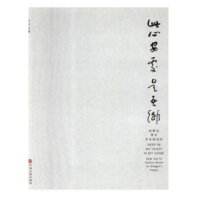 此心安处是吾乡:赵新法草书苏东坡诗词:Zhao Xin Fa cursive script Su  赵新法 草书法书作品集中国现代 艺术书籍中国文联出版社
