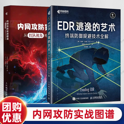 EDR逃逸的艺术 终端防御规避技术全解+内网攻防实战图谱 从红队视角构建安全对抗体系 内网安全 红队基础设施终端安全对抗权限提升