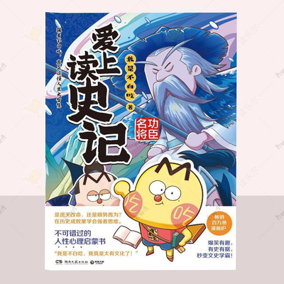 正版 爱上读史记臣名将  我是不白吃  历史图书书籍  将历史文学哲学心理学融会贯通 湖南文艺出版社 读乐尔畅销书 9787572621529