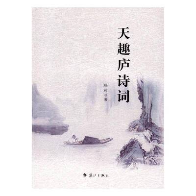 天趣庐诗词 杨佐诗词作品集中国当代外语书籍正版漓江出版社
