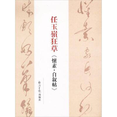 任玉岭狂草《怀素·自叙帖》 任玉岭 草书法书中国现代 艺术书籍经济社