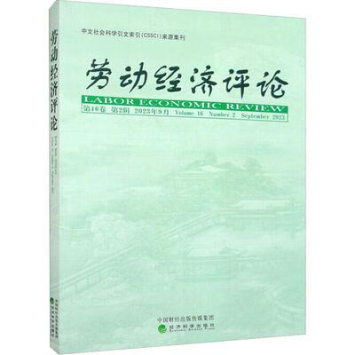 劳动经济评论:16卷 2辑:Volume 16 number 2 September 2023 罗润东   管理书籍经济科学出版社