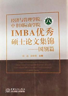 正版经济与管理学院、中非商学院IMBA硕士论文集锦:国别篇:Country series刘远书店经济中国商务出版社书籍 读乐尔畅销书