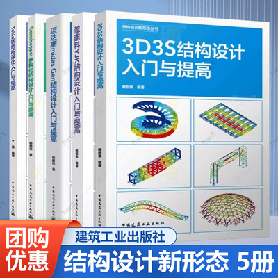 结构设计新形态 5册Tekla钢结构深化入门与提高3D3S结构设计迈达斯midasGen结构设计盈建科YJK结构设计Grasshopper参数化结构设计