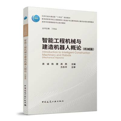 智能工程机械与建造机器人概论:机械篇:Mechanical aspects 周诚 建筑书籍正版中国建筑工业出版社