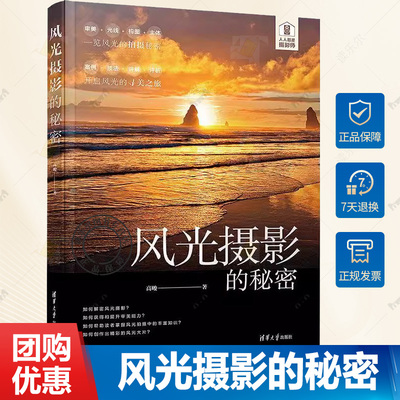 正版包邮 风光摄影的秘密 人人都是摄影师 高峻 风光摄影摄影艺术 清华大学出版社 书籍9787302559627