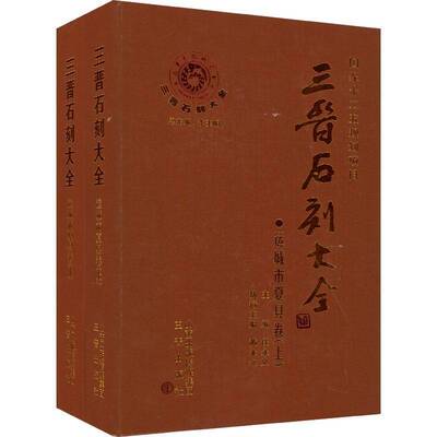 三晋石刻大全:运城市夏县卷 李玉   历史书籍三晋出版社