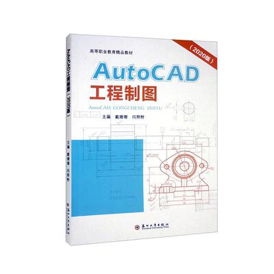 AutoCAD工程制图(2020版) 戴珊珊   工业技术书籍苏州大学出版社