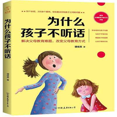 为什么孩子不听话:解决父母教育难题，改变父母教育方式 谭佳宾 家庭教育 育儿与家教书籍中国友谊出版公司