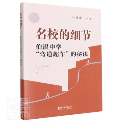 正版名校的细节:伯温中学