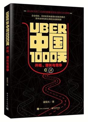 Uber中国1000天开拓增长与竞争 翟葆光 其他行业经济 书籍