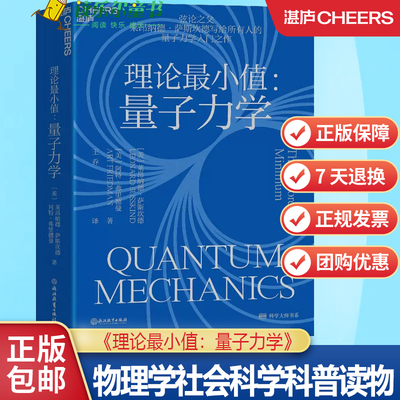 理论最小值：量子力学 弦论大师莱昂纳德•萨斯坎德量子力学入门之作 大众科普读物物理学社会科学书籍湛庐文化