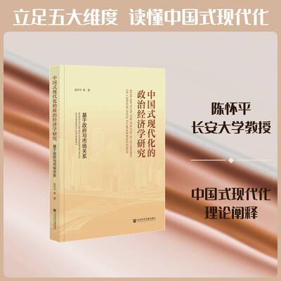 中国式现代化的政治经济学研究:基于与市场关系:based on the relationshi 陈怀等   政治书籍社会科学文献出版社·经济与管理分社