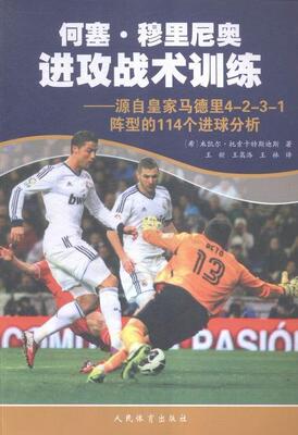 正版包邮 何塞.穆里尼攻战术训练-源自马德里4-2-3-1阵型的114球米凯尔·托索卡特斯迪斯书店体育人民体育出版社书籍 读乐尔畅销