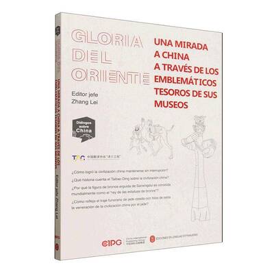 Gloria del oriente:una mirada a China a traves de los emblematicos tesoros de sus museos    图书书籍外文出版社