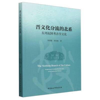 晋文化分流的北系:东周赵国考古学文化:archaeological culture of the Zhao State of the  张渭莲   历史书籍中国社会科学出版社