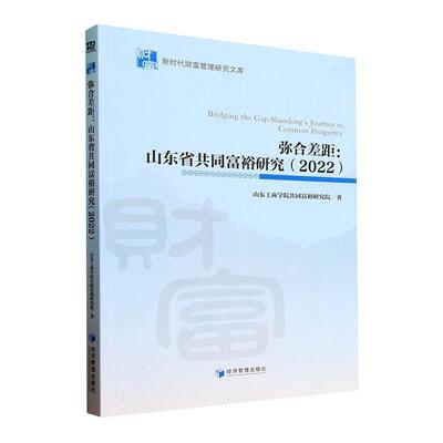 弥合差距:山东省共同富裕研究:Shandong journey to common prosperity: 山东工商学院共同富裕研究院 经济书籍正版经济管理出版社