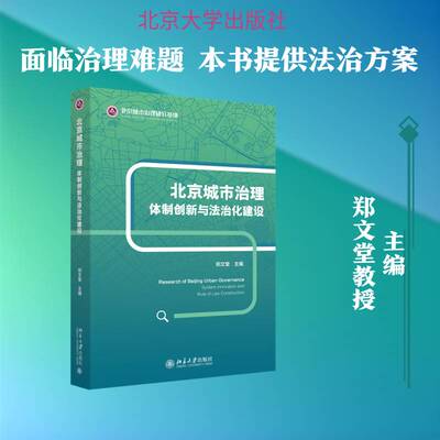 北京城市治理:创新与法治化建设:system innovation and rule of law construction 郑文堂   经济书籍北京大学出版社