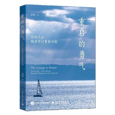 重启的勇气:你的人生可以重新开始:your life, your move, restart whenever you choose 聂明   社会科学书籍电子工业出版社