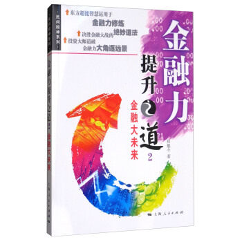 正版包邮 金融力提升之道2金融大未来 郑焜今 上海出版社 中国经济概况 国家和地区的金融股市未来趋势作分析和预判书籍