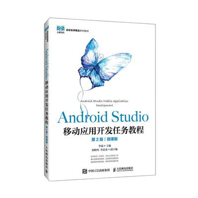 Android Studio移动应用开发任务教程:微课版    工业技术书籍人民邮电出版社
