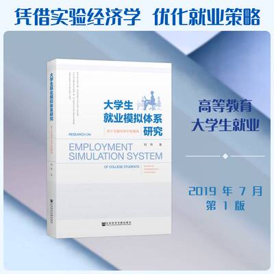 大学生业模拟体系研究:基于实验经济学的视角:based on experim 刘伟 大学生业研究相关部门工作者社会科学书籍社会科学文献出版社