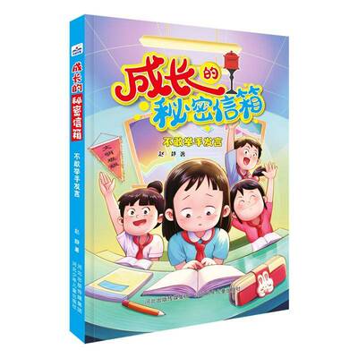 不敢举手发言 赵静   儿童读物书籍河北少年儿童出版社