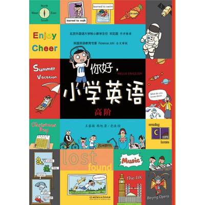 你好，小学英语：高阶（全10册） 王睿颖 英语儿童读物小学生中小学教辅书籍北京理工大学出版社