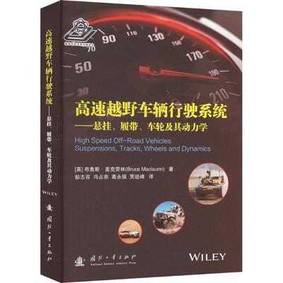 高速越野车辆行驶系统:悬挂、履带、车轮及其动力学:suspensions, tracks, wheel 布鲁斯·麦克劳林   交通运输书籍国防工业出版社