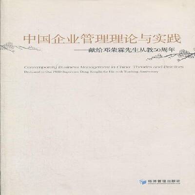 中国企业管理理论与实践:献给邓荣霖先生从教50周年:theories and practices d 王涛企业管理研究中国管理书籍正版经济管理出版社