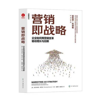 营销即战略:企业如何用营销变革驱动增长与创新:understanding the ceo's agen 尼尔马利亚·库马尔   管理书籍中国广播影视出版社
