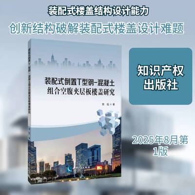装配式倒置T型钢-混凝土组合空腹夹层板楼盖研究 郭钰  土木工程结构工程领域的科研人员图书书籍知识产权出版社