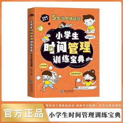 小学生时间管理训练:5步治愈拖延症 书 吹沙 书籍正版长江出版社