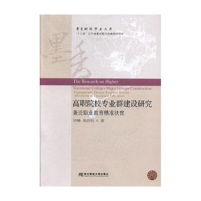 高职院校专业群建设研究:业教育扶贫:vocational colleges major groups 许峰 职业教育研究中国 社会科学书籍东北财经大学出版社