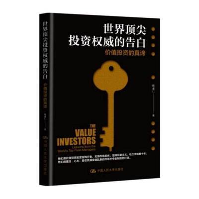 世界投资的告白:价值投资的真谛:lessons from the world's top fund ma 陈惠仁 投资通俗读物普通大众经济书籍中国人民大学出版社
