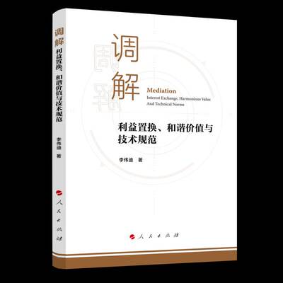 调解:利益置换、和谐价值与技术规范:interest exchange, harmonious value and technical norms 李伟迪   法律书籍人民出版社