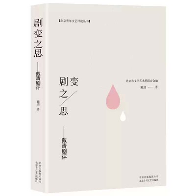 剧变之思:戴清剧评 戴清 当代电视剧剧评集 少量电影话剧小说评论 艺术书籍正版 新经典发行 北京十月文艺出版社