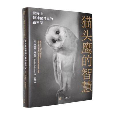 猫头鹰的智慧:世界上神秘鸟类的:the new science of the world's most enigmatic bi 书 珍妮弗·阿克曼 书籍正版人民文学出版社