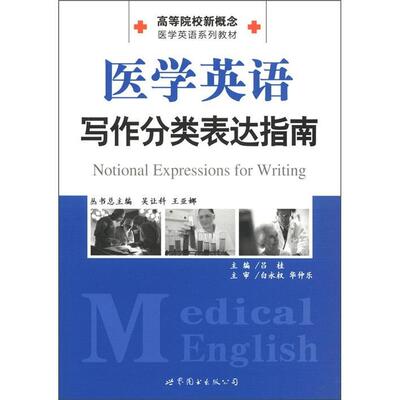 医学英语写作分类表达指南:notional expressions for writing 吕桂 医学英语写作高等学校教材青年医药卫生书籍世界图书出版公司