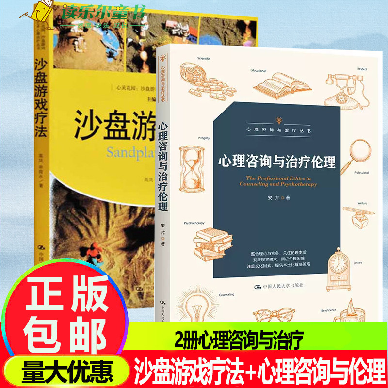 沙盘游戏疗法 +心理咨询与治疗伦理心理学治疗方法神经病和精神病学康复咨询师解析沙具的实用词典心理学书籍 心理咨询精神疗法