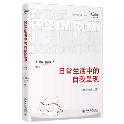 日常生活中的自我呈现 中译本第二2版 戈夫曼微观的社会互动 角色外沟通 印象管理艺术 了解自己 舞台表演行为 北京大学出版社书籍