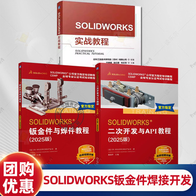 SOLIDWORKS钣金件与焊件教程 2025版+SOLIDWORKS二次开发与API教程 零件装配体工程图二次开发接口和SOLIDWORKS Addin生成教程书