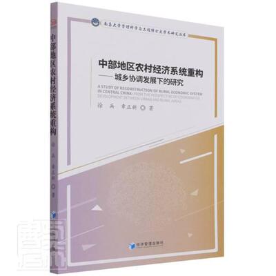 中部地区农村经济系统重构:城乡协调发展下的研究:from the perspecti 徐兵 农村经济发展研究中国普通大众经济书籍经济管理出版社