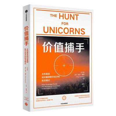 价值捕手：主权基金如何重塑数字经济的投资模式：how sovereign funds are reshaping invest 马文彦   经济书籍中信出版集团股份