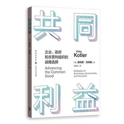共同利益:企业、和非营利组织的战略选择:strategies for businesses, governments, and nonpro 书 菲利普· 书籍正版格致出版社