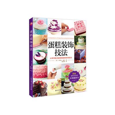 蛋糕装饰技法 卡罗尔·迪肯   菜谱美食书籍北京科学技术出版社