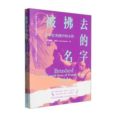 被拂去的名字:艺术史夹缝中的女性:the untold story of women in art 诺亚·查尼   图书书籍浙江大学出版社