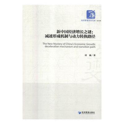 新中国经济增长之谜:减速形成机制与动力转换路径:deceleration mechanism and transition path 付强  经济书籍经济管理出版社