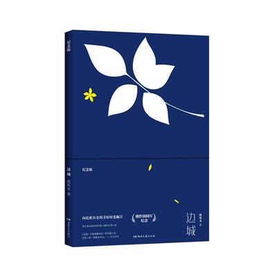 边城纪念版 沈从 以20世纪30年代川湘交界的边城小镇茶峒为背景描绘湘西边城淳朴的世道民风和天然的生活状态湖南文艺出版社书籍